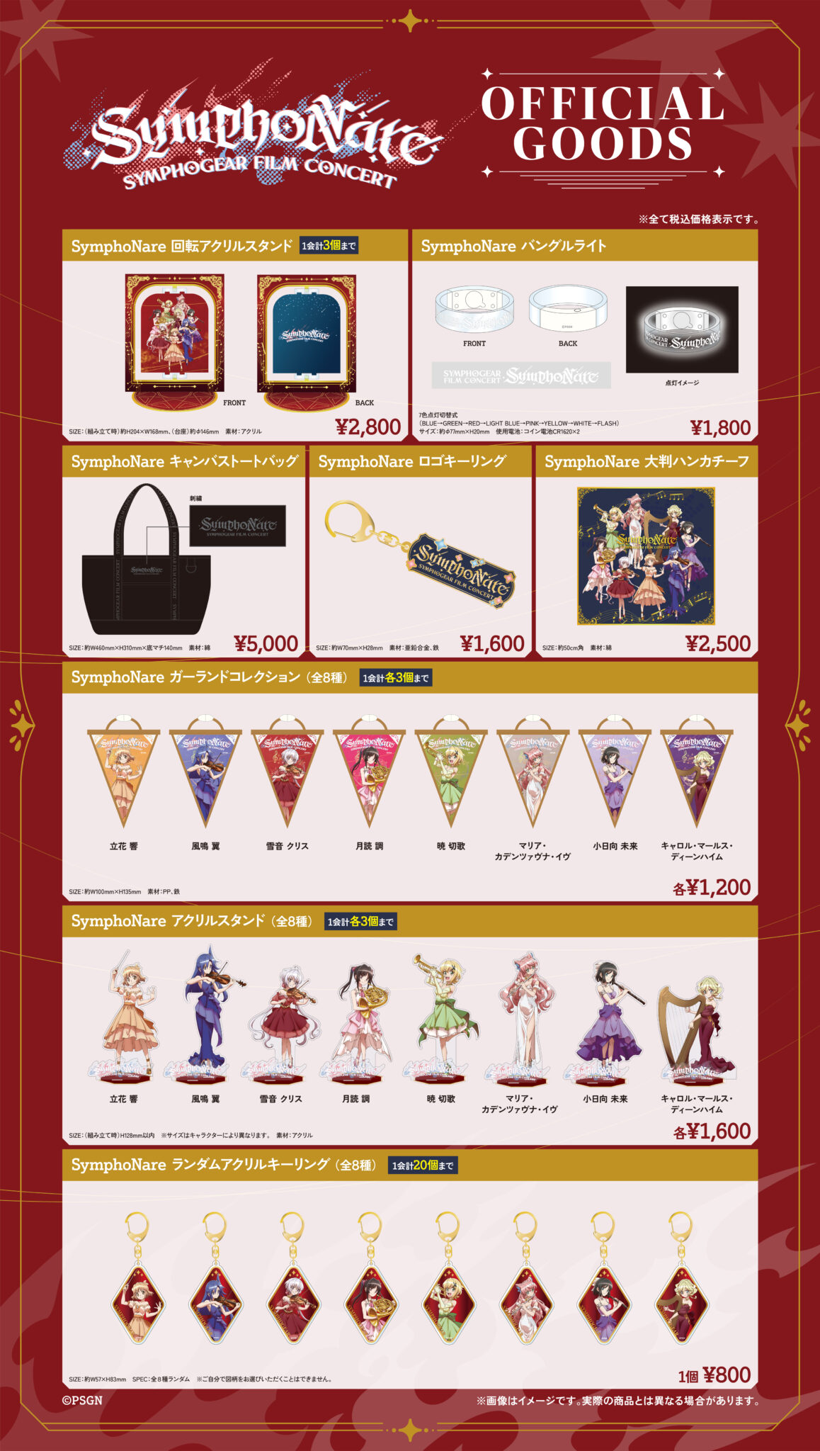 TVアニメ 『戦姫絶唱シンフォギア』フィルムコンサート「SymphoNare」オフィシャルグッズ当日販売のご案内 | symphogear-NEXT